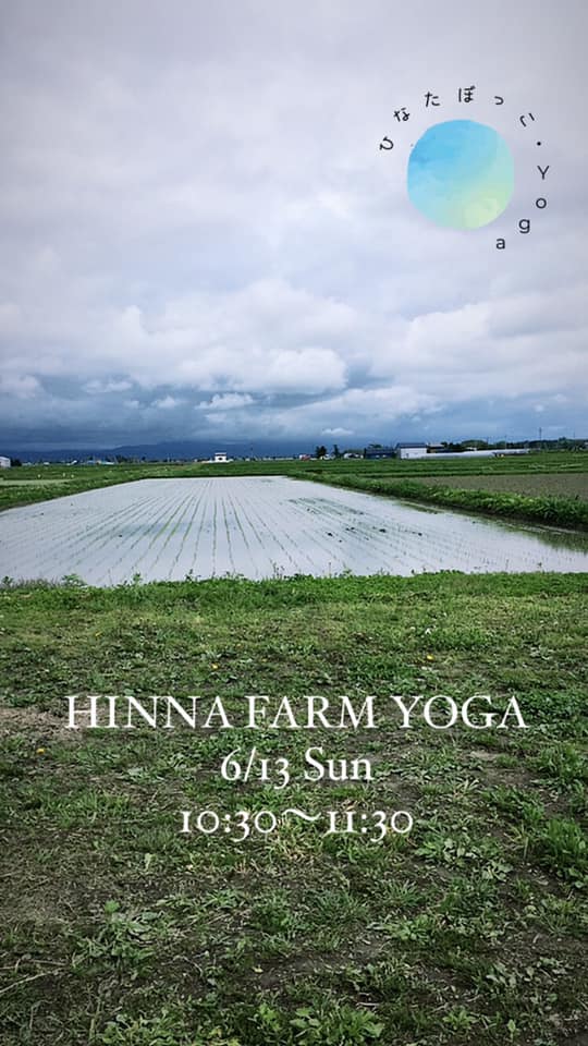 HINNA FARM YOGA～長沼町の田んぼでヨガします！～ - ひなたぼっこYoga